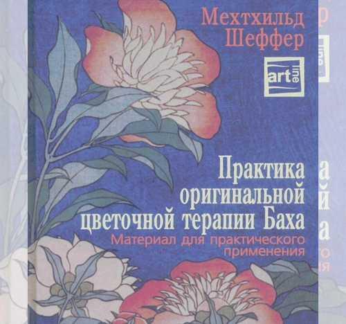 Практика оригинальной цветочной терапии Баха