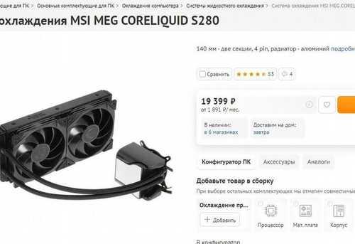 Сжо MSI MEG CoreLiquid S280