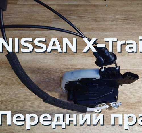 Замок Nissan X-Trail T31 передней правой двери