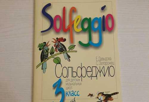 Сольфеджио 3 класс давыдова запорожец