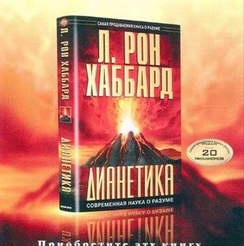 Дианетика книга. Дианетика.