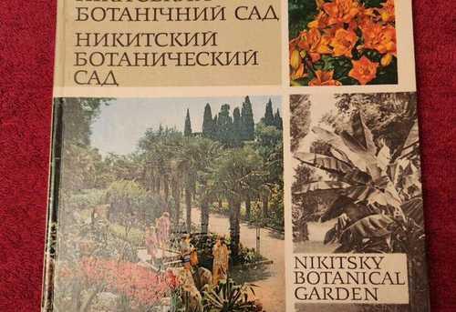 Никитский ботанический сад. Фотоальбом