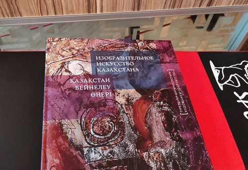 Книга «Изобразительное искусство Казахстана»