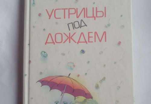 Оксана Робски Устрицы под дождем