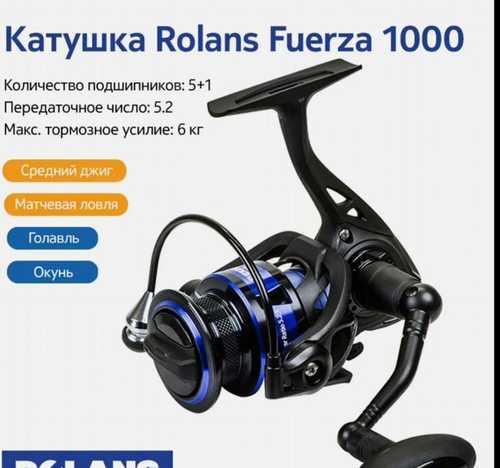 Катушка Rolans Fuerza 1000