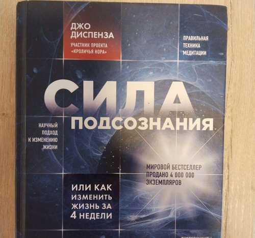 Джо Диспенза "Сила подсознания" практически новая