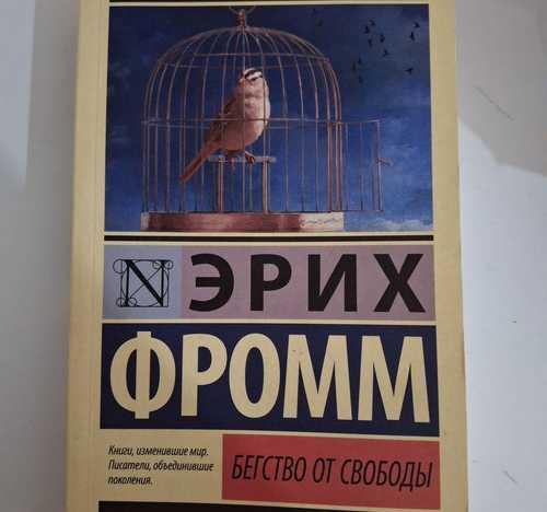 Эрих фромм бегство от свободы