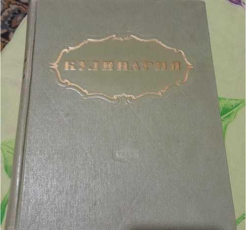 Книга кулинария 1955 год