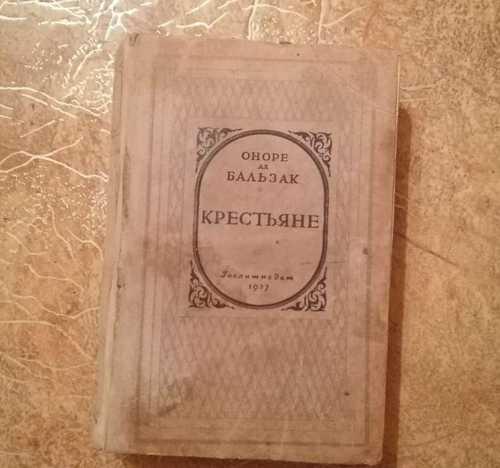 Книга Оноре де бальзак крестьяне 1937 года