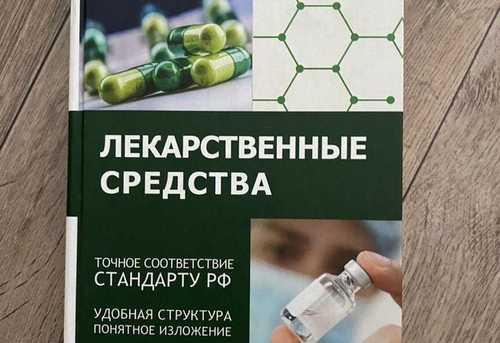 Книга Аляутдин Лекарственные средства 2017