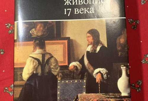 Книга Западно-Европейская живопись 17 века