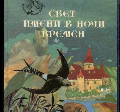 Свет имени в ночи времен Европеские легенды средневековья