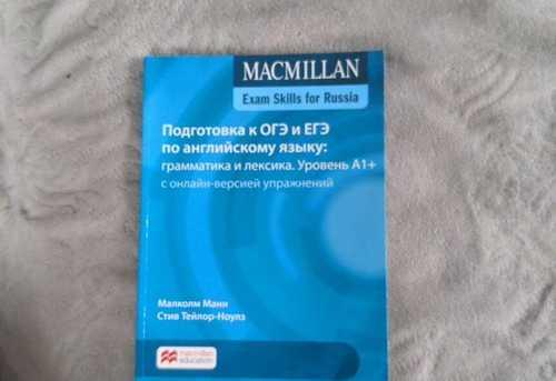 Macmillan, Подготовка к ОГЭ и ЕГЭ, А1+