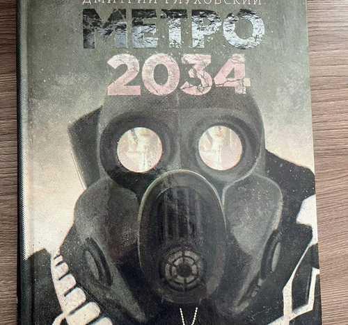 Метро 2034 Дмитрий Глуховский