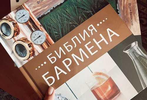 Книга "Библия бармена" Федор Евсевский