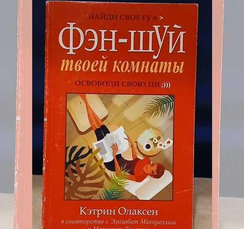 Книга Фэн-шуй твоей комнаты