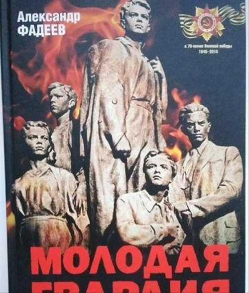 А.Фадеев "Молодая гвардия" 2015г