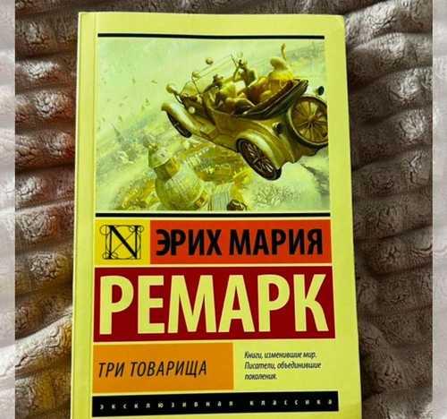 Ремарк 3 товарища книга