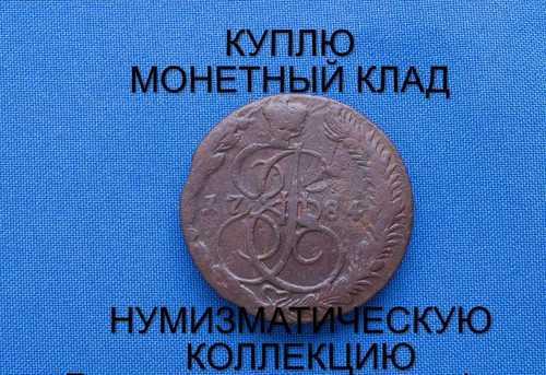 Продаю монету 5 копеек 1784 ем г. d-39,23 m-55,11