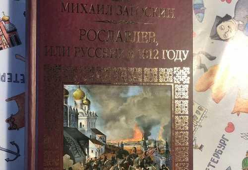 Рославлев, или русские в 1812 году. Загоскин