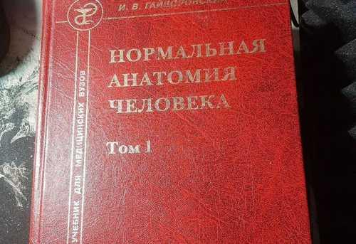 Учебник Нормальная анатомия человека Гайворонский