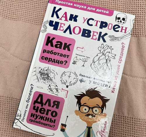 Книга Как устроен человек Б. Сергеев