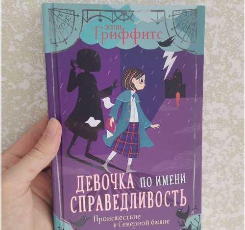 Книга Девочка по имени Справедливость