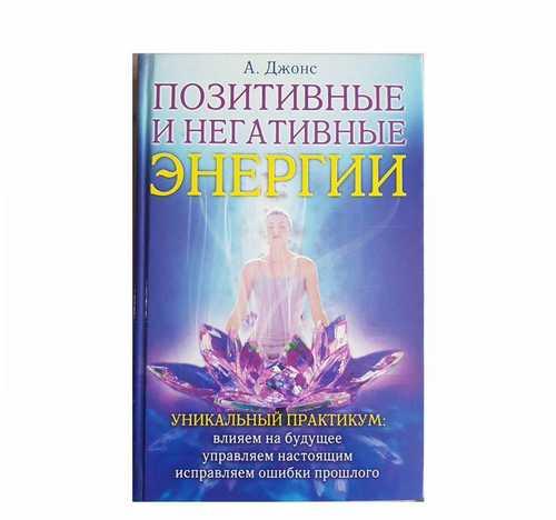 Джонс А. Позитивные и негативные энергии -2006