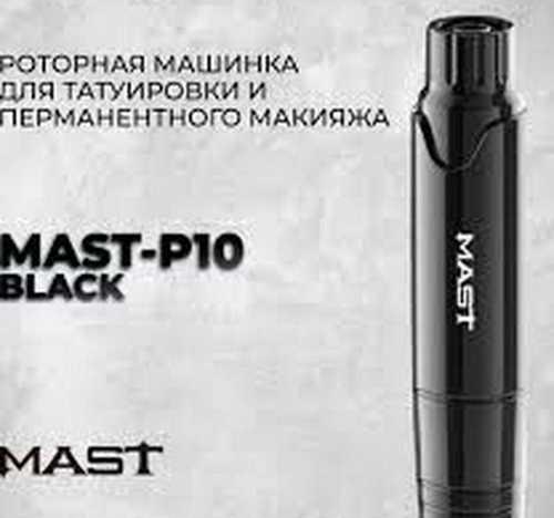 Машинка для татуажа Mast P10 Black