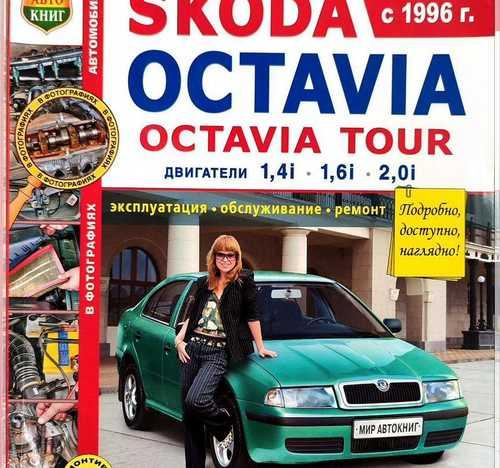 Книга Skoda Octavia с 1996г