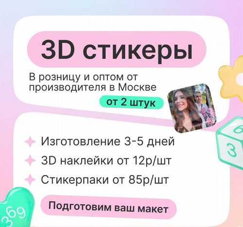 Стикеры 3D квадратные для бизнеса оптом