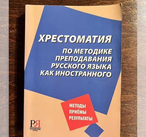 Хрестоматия по методике преподавания русского язык