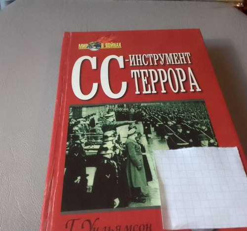 Сс-инструмент террора