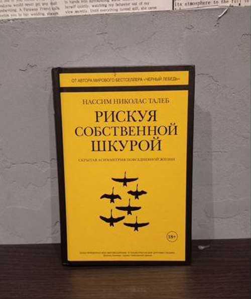 "Рискуя собственной шкурой" Нассим Николас Талеб