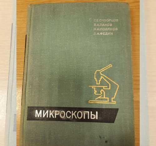 Скворцовг.Е., пановв.А., поляковн.И. Микроскопы