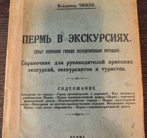 В.Чижов - Пермь в экскурсиях 1926г