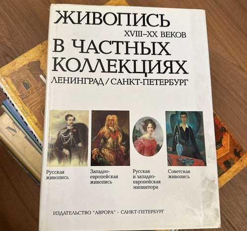 Книга живопись xvii-xx в частных коллекциях