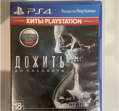 Дожить до рассвета ps4