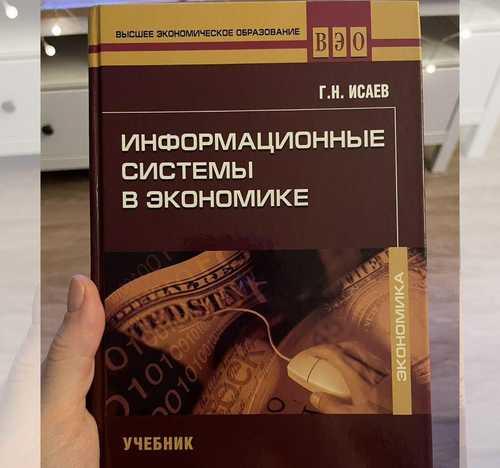 Информационные системы в экономике Г.Н. Исаев