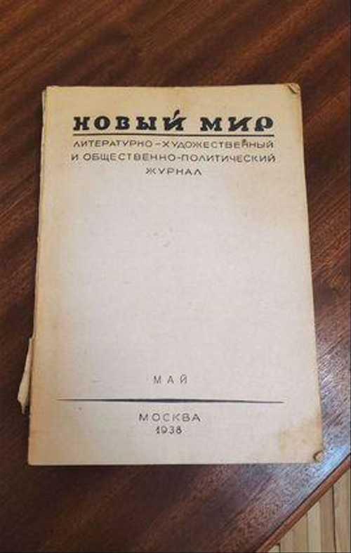 Журнал новый мир 1938 5 вып