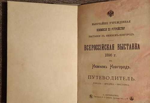 Путеводитель Нижний Новгород 1896
