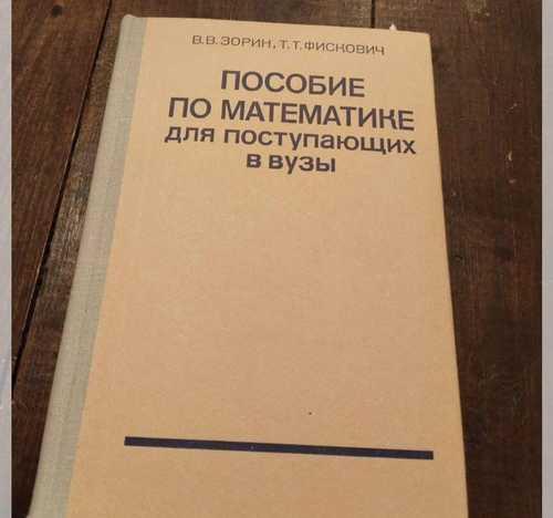 Зорин В. В., Фискович Т. Т. Пособие по математике