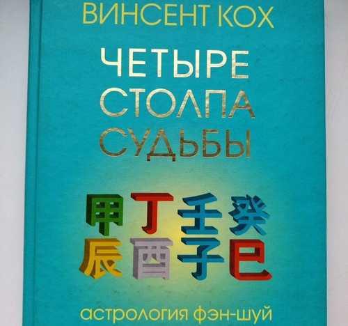 Книга Винсента Коха "Четыре столпа судьбы"