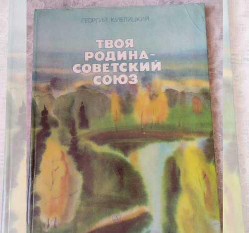 Г. Кублицкий. Твоя Родина - Советский Союз