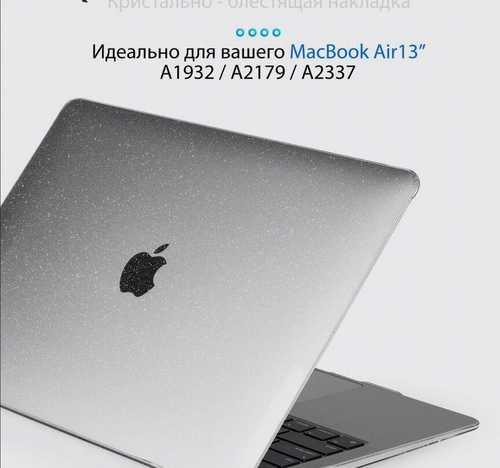 Накладка для Macbook Air 13" A2337 M1 A2179 A1932