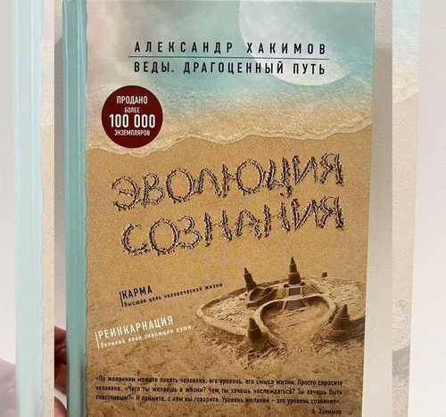 Книга А.Хакимов Эволюция сознания. новая