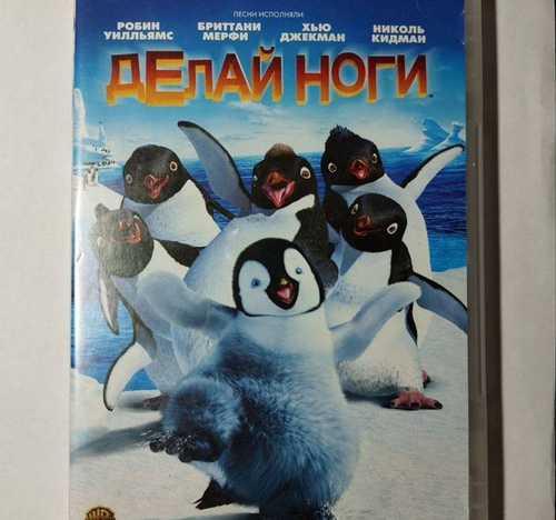 DVD-диск мультфильм "Делай ноги"