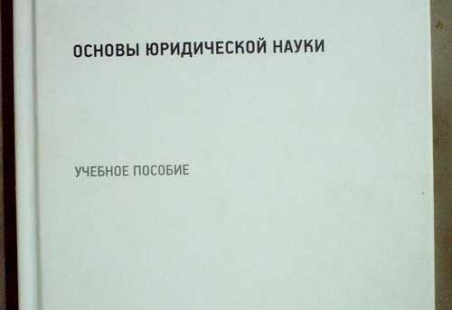 Рассказов Л.П. Основы юридической науки