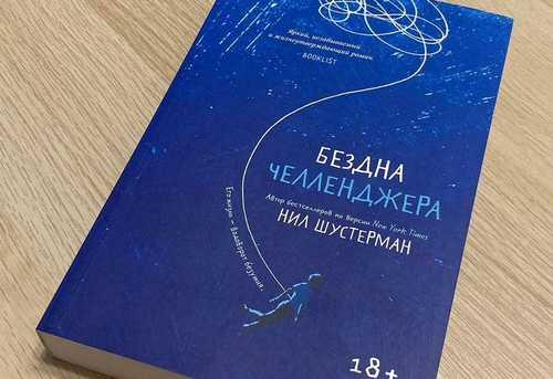 Книга Бездна Челленджера
