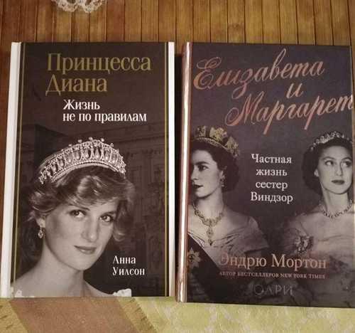 Книги Принцесса Диана. Елизавета и Маргарита